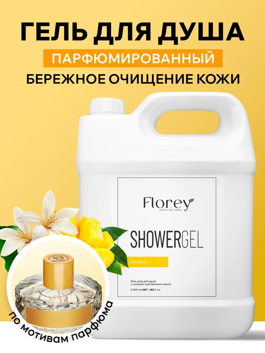 Гель для душа Florey "Ласковый манго", увлажняющий, парфюмированный, для всей семьи, 5 кг
