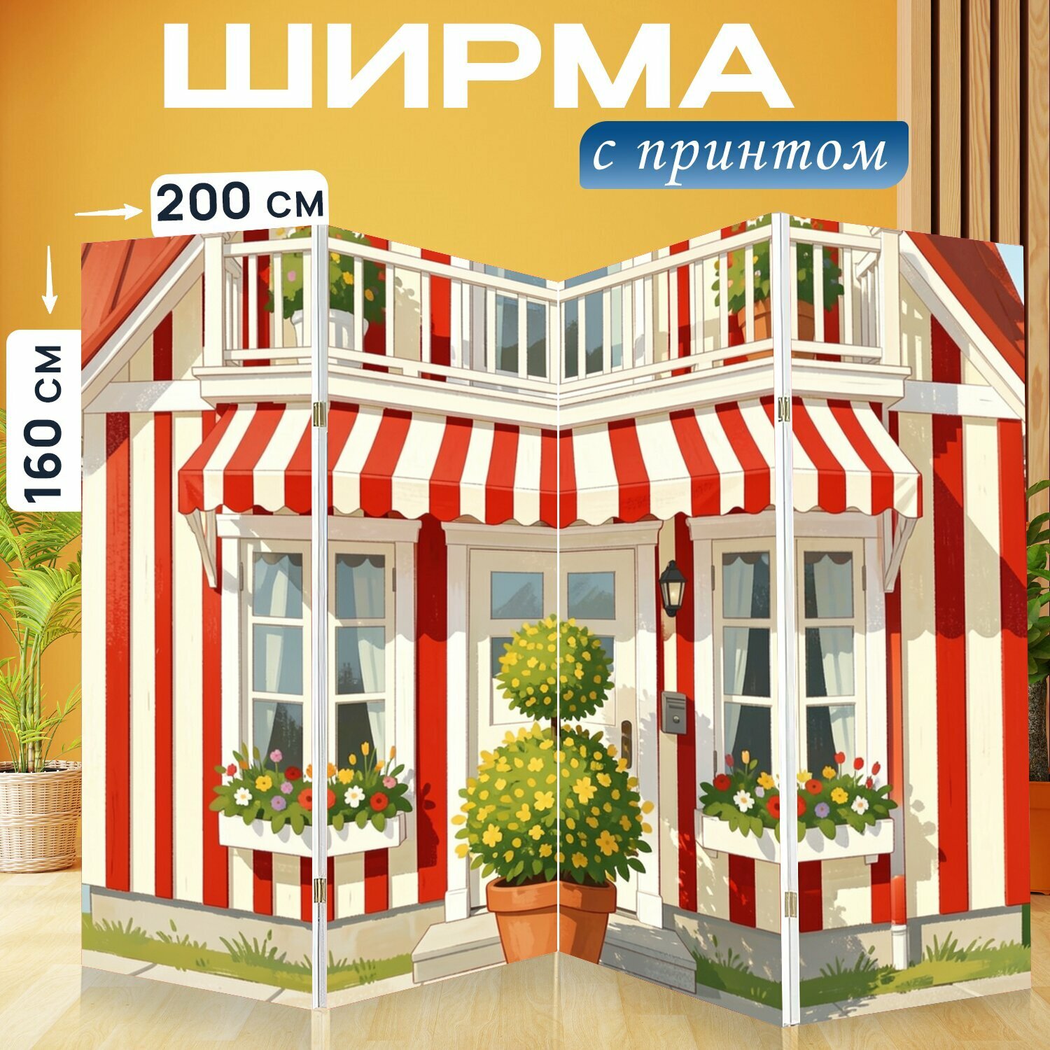 Ширма "Красно-белый фасад дома. Уютный загородный коттедж в иллюстративном стиле: полосатая веранда, балкон с." перегородка для зонирования комнаты с принтом 200x160 см. на холсте