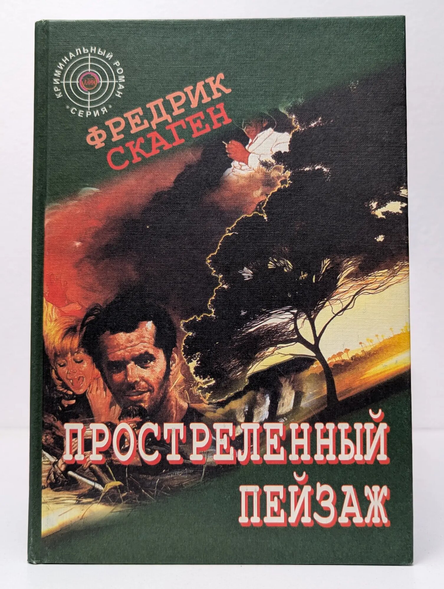 Криминальный роман. Простреленный пейзаж Скаген Фредрик 2001
