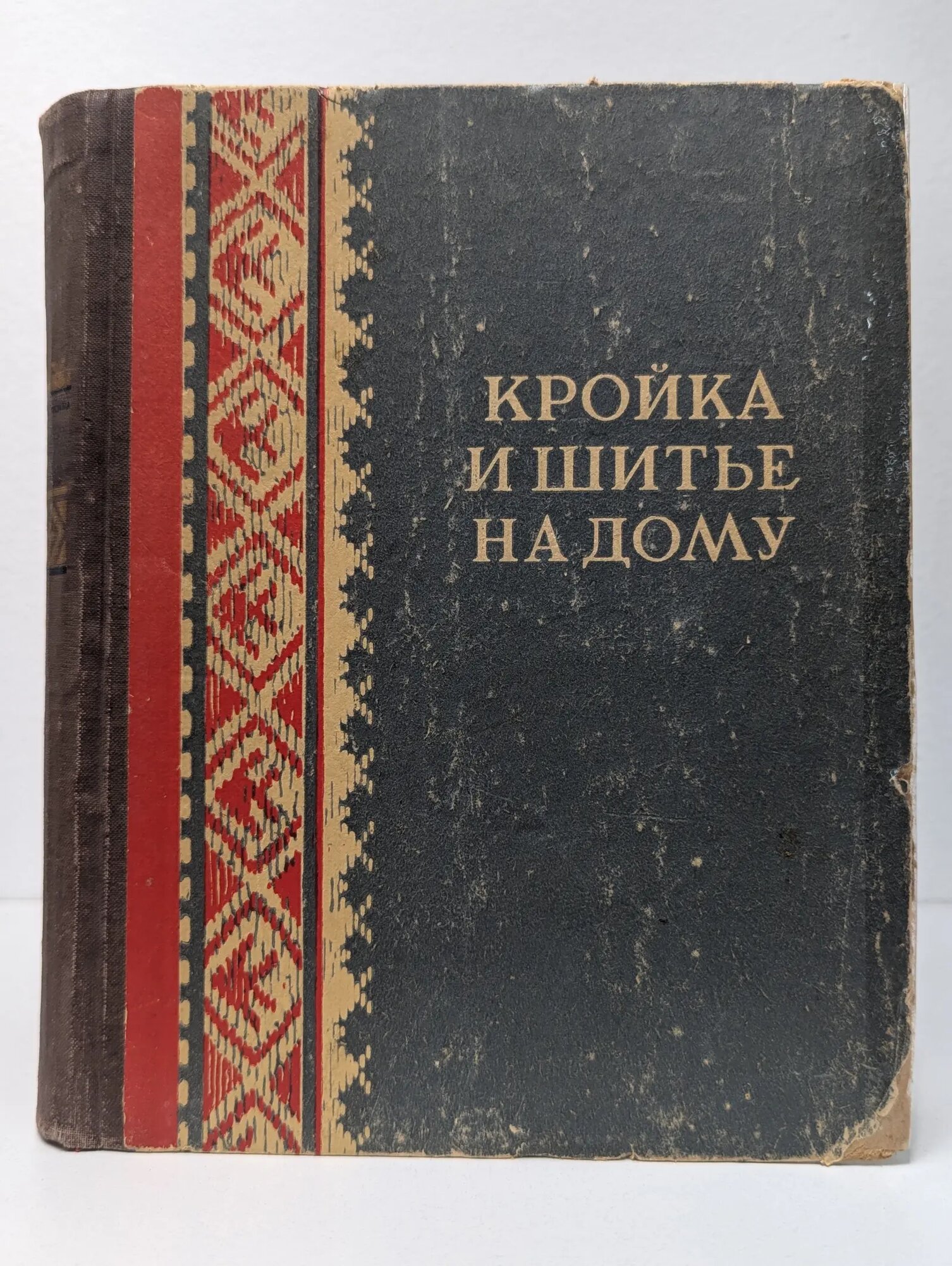 Кройка и шитье на дому Лисогорина А. И. 1959