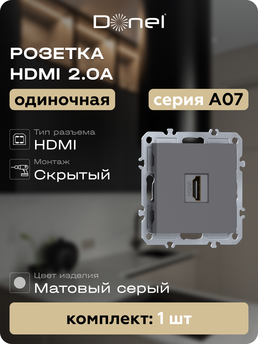 Розетка мультимедийная HDMI 2.0a с чёрным разъёмом, цвет матовый серый, серия A07, Donel
