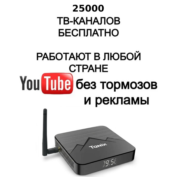 Смарт приставка андроид тв ютуб 25000 тв каналов и онлайн-кинотеатр tanix w2 ultra+ 4/32 Gb
