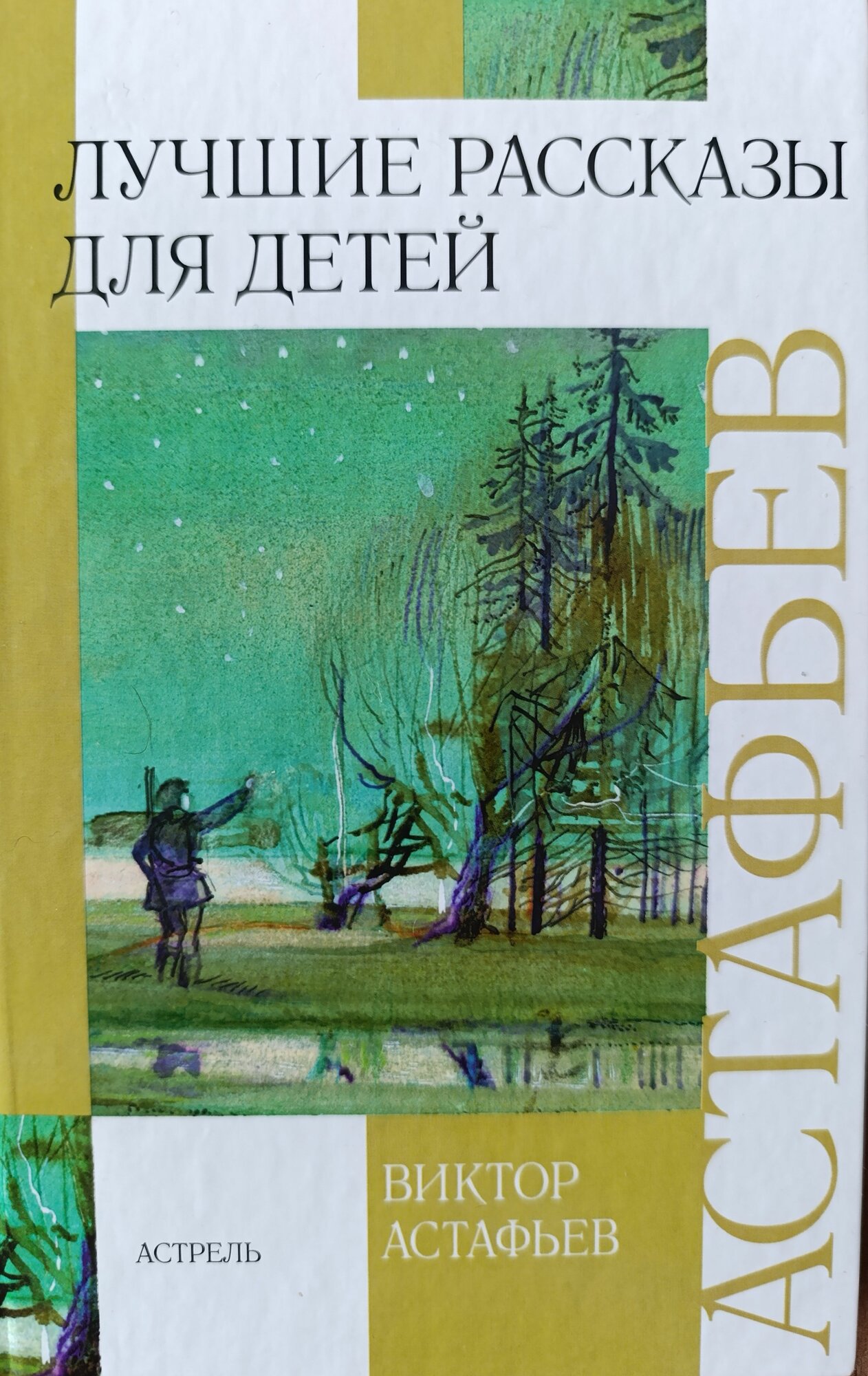 Лучшие рассказы для детей: Васюткино озеро, Царь-рыба и другие. 2012 г.