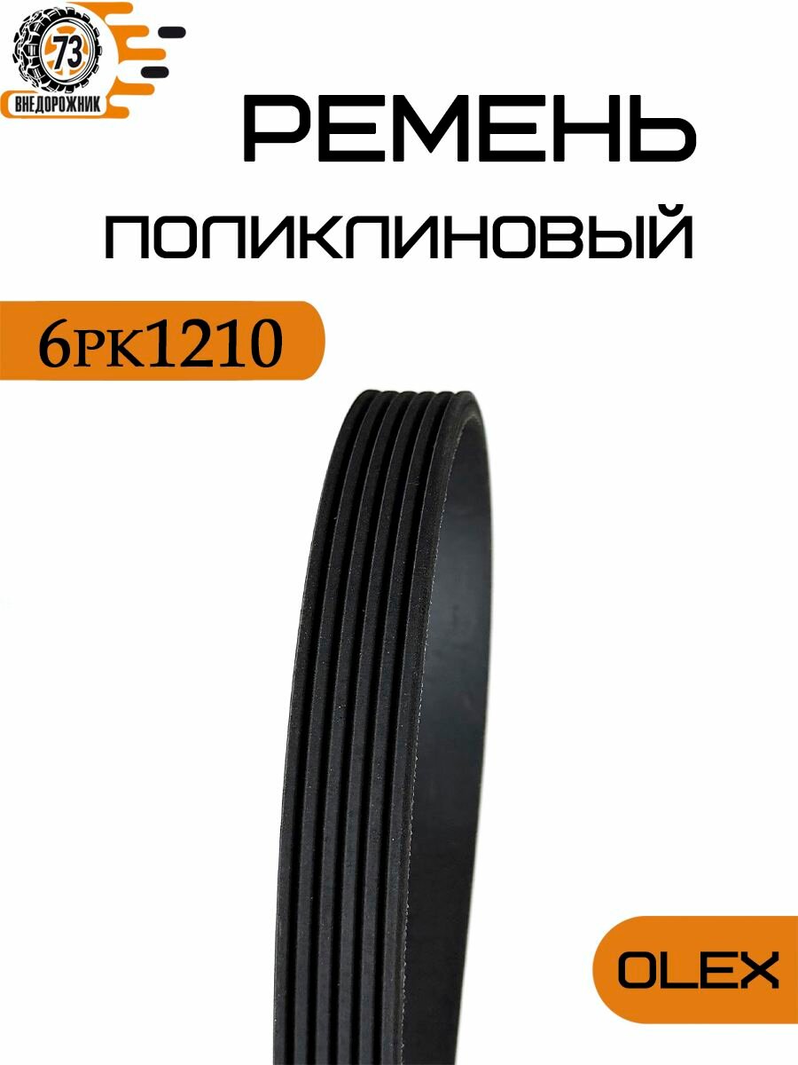 Ремень 1210 (6РК-1210) двигателя ЗМЗ 406 без ГУР/ЗМЗ 409