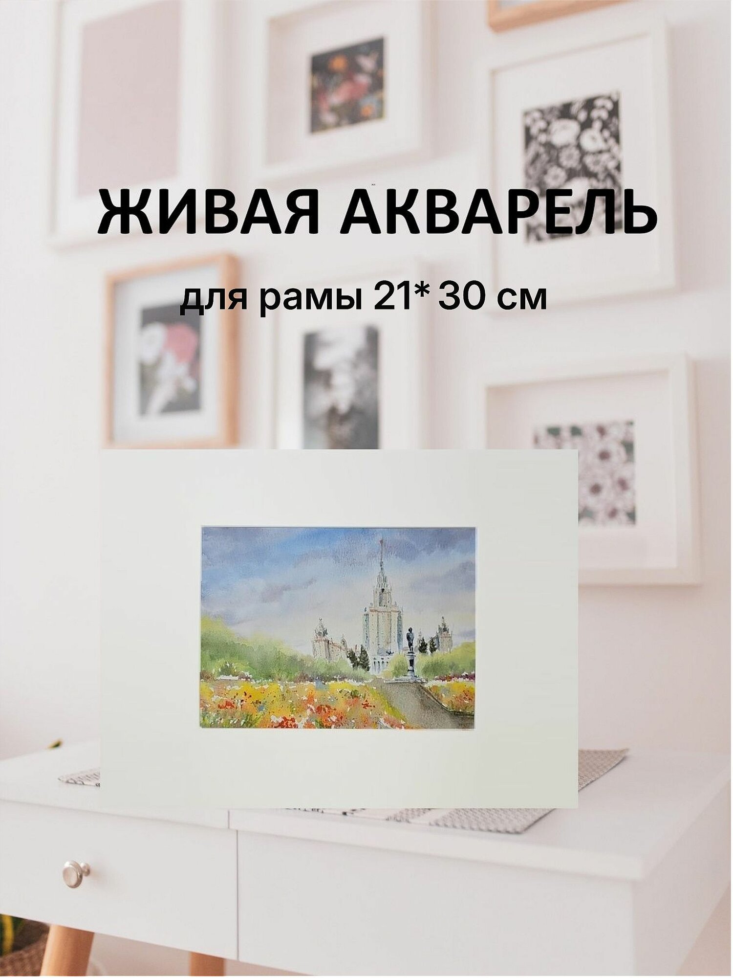 Картина акварельная в паспарту 21х30 см на стену для интерьера "МГУ"