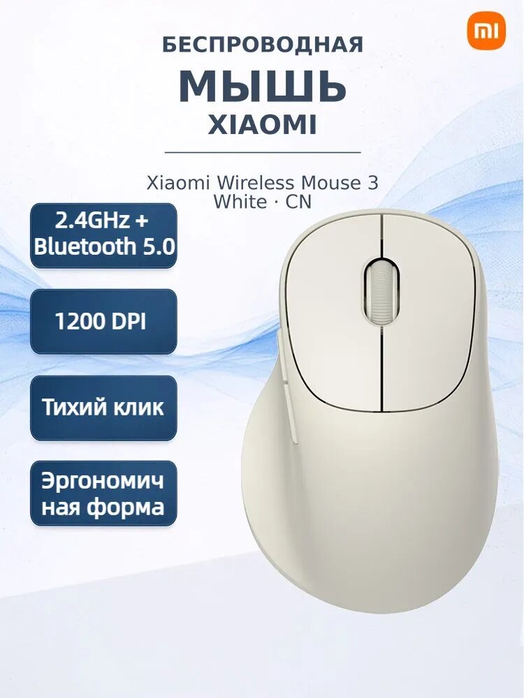Xiaomi Мышь беспроводная мышь беспроводная xiaomi bluetooth бесшумная белая для ноутбука и пк xiaomi wireless mouse 3 white cn, белый