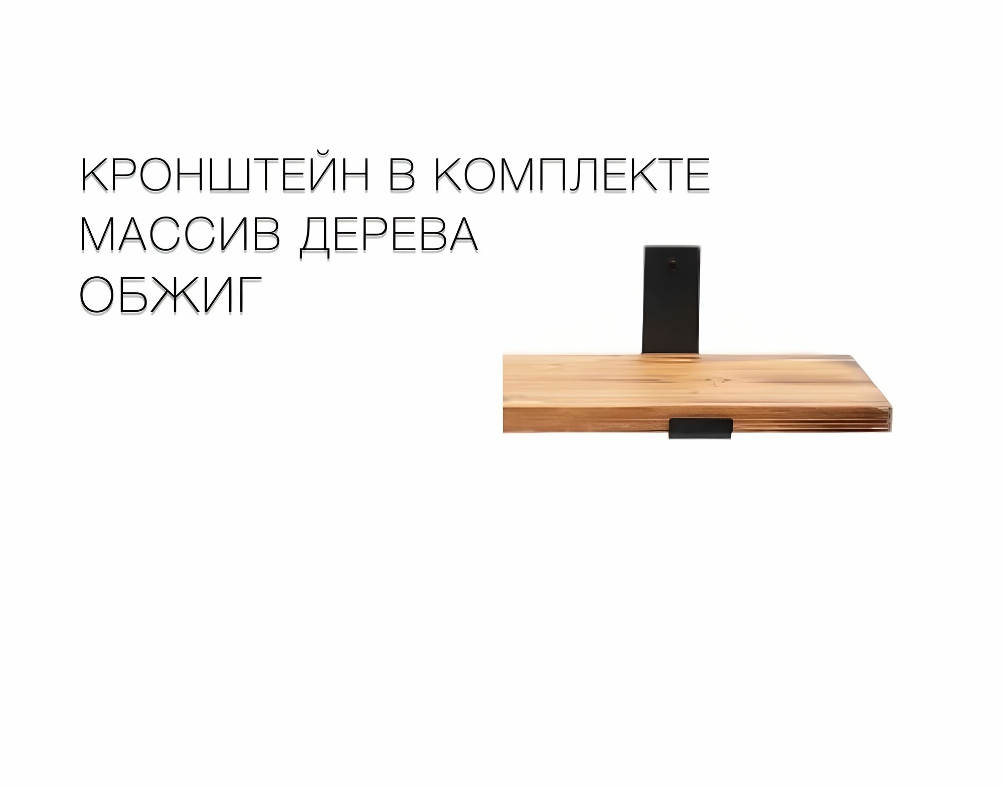 Полка с кронштейном Дуб Светлый лофт с обжигом 20х20 см из дерева настенная