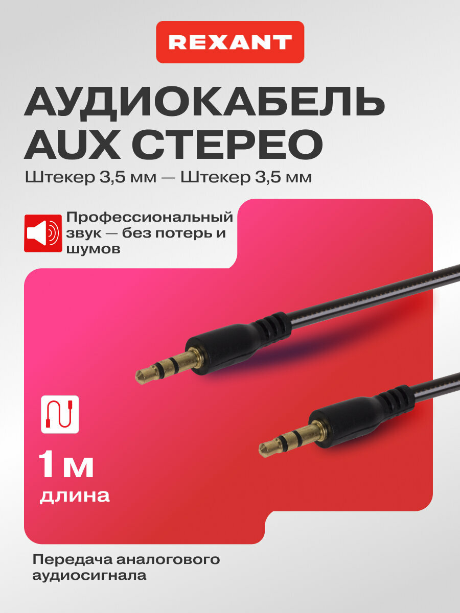 Аудиокабель в гелевой оплетке (штекер 3.5 мм) 1 м для подключения к аудиосистеме, черный REXANT