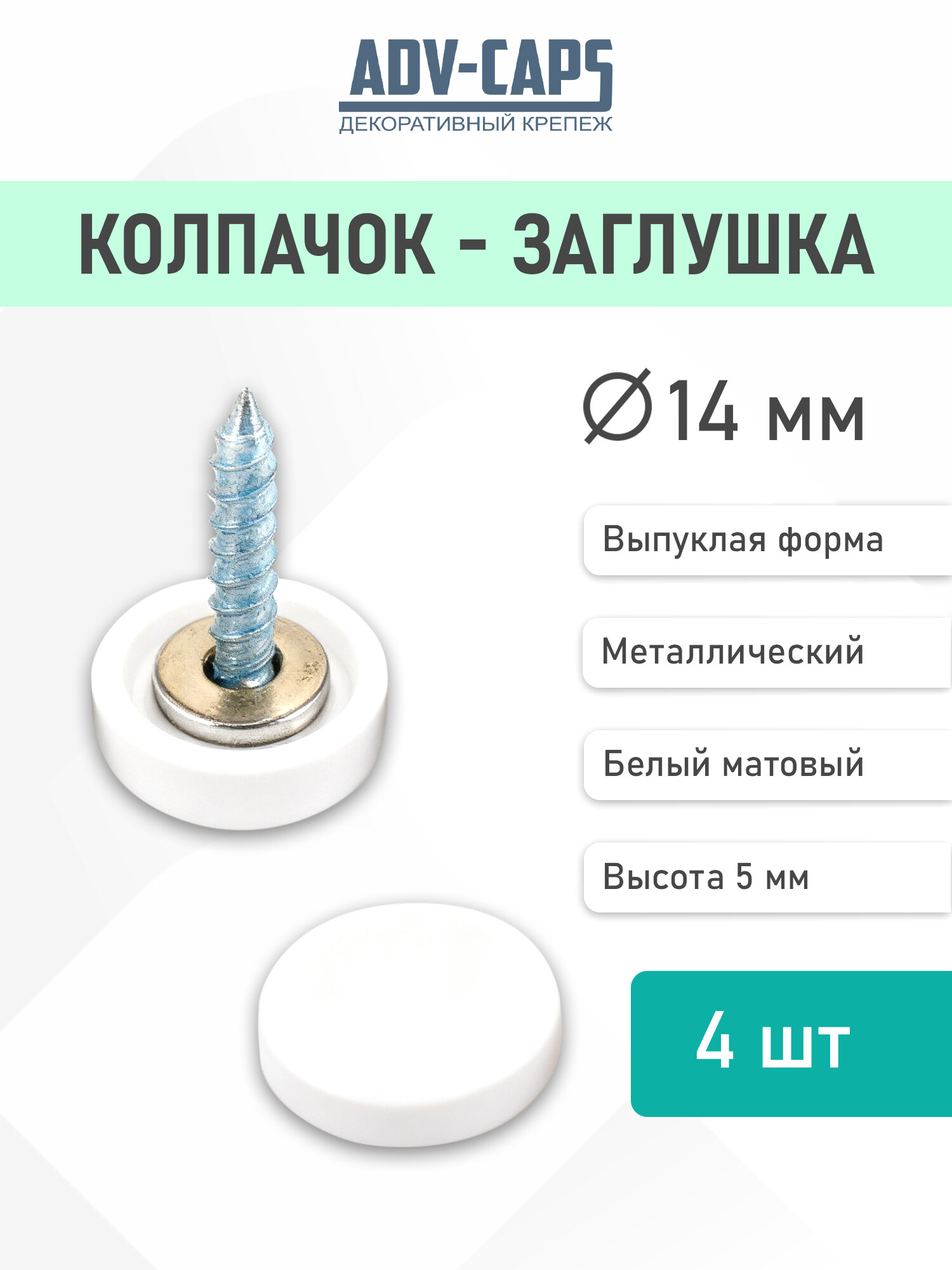 Колпачок-заглушка, белый цвет, металлический, диаметр 14 мм, матовое покрытие, 4 штуки