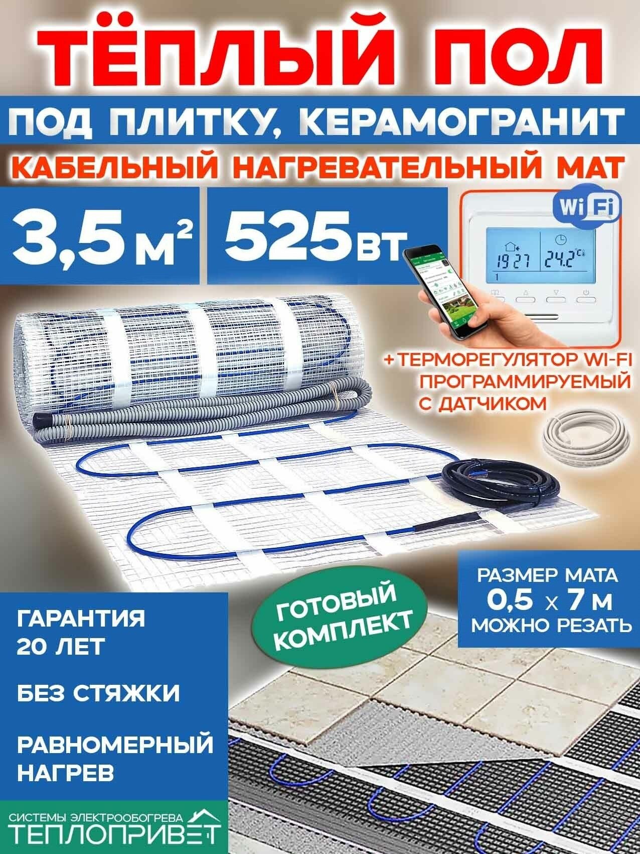Теплый пол под плитку 3,5 м. кв 525 Вт + WiFi терморегулятор комплект в гостиную, ванную, спальню, прихожую, квартиру