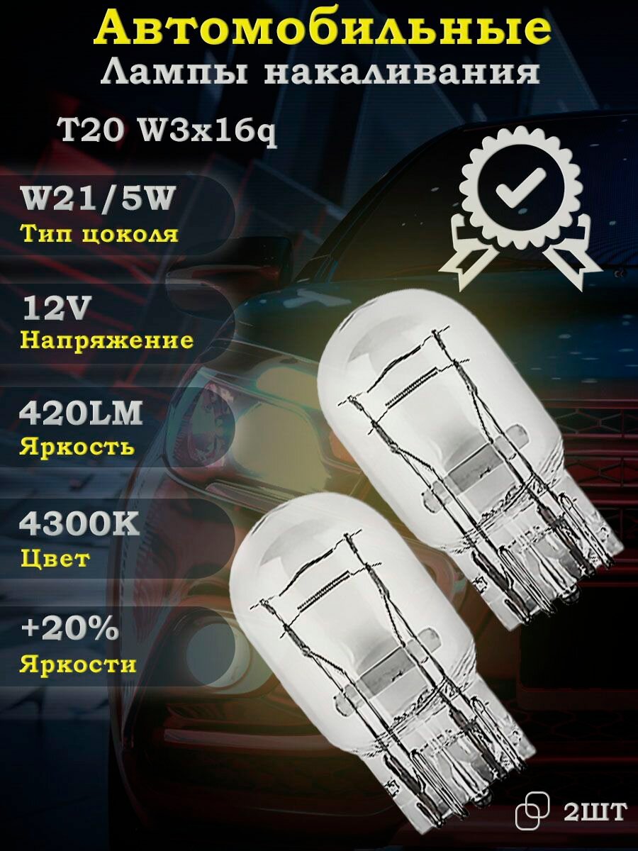 Автомобильная лампа накаливания T20 ДХО W21/5W 12v Granta; Калина 2; Рено Логан 2; Сандеро 2; Лада Гранта fl; Ларгус FL; Веста; Нива Тревел