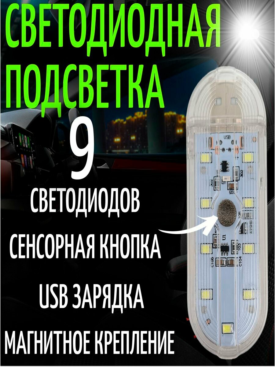 Светодиодная подсветка для авто / подсветка салона автомобиля / LED лампа на магните / USB зарядка / цвет белый