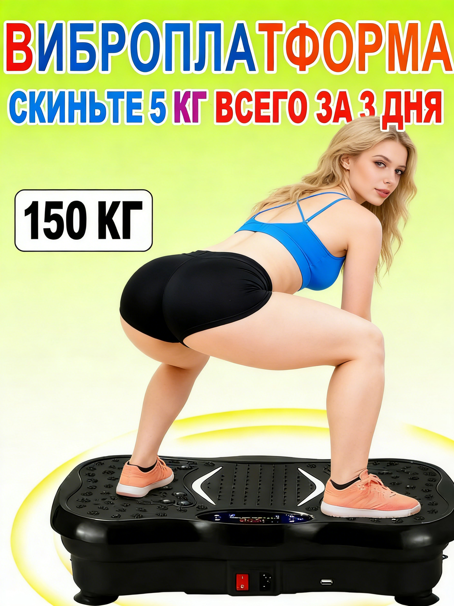Виброплатформа для похудения тренажер до 150 кг С блютуз，регулировка амплитуды, 99 программ