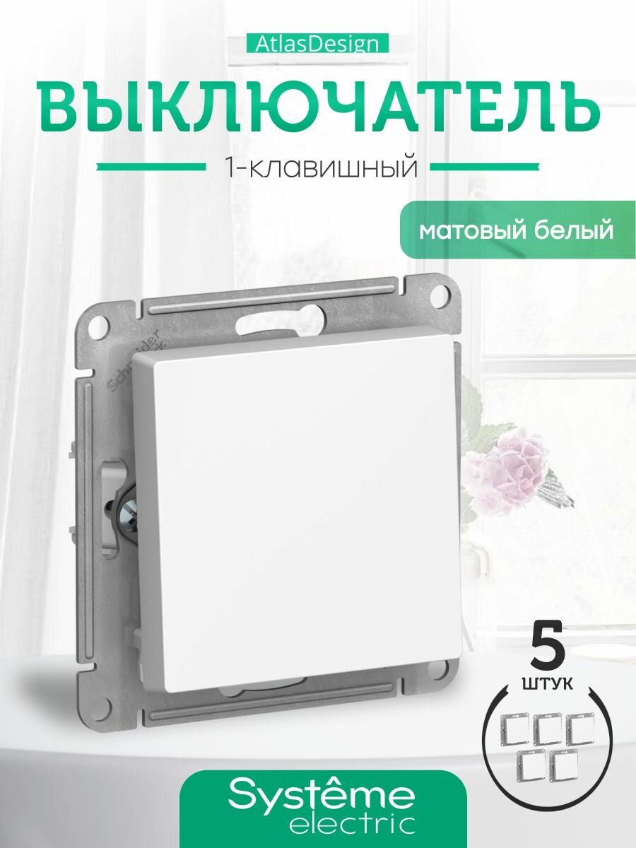 Выключатель одноклавишный Systeme Electric 5 шт, цвет лотос ATLASDESIGN ATN001311-5 выключатель на одну клавишу пять штук