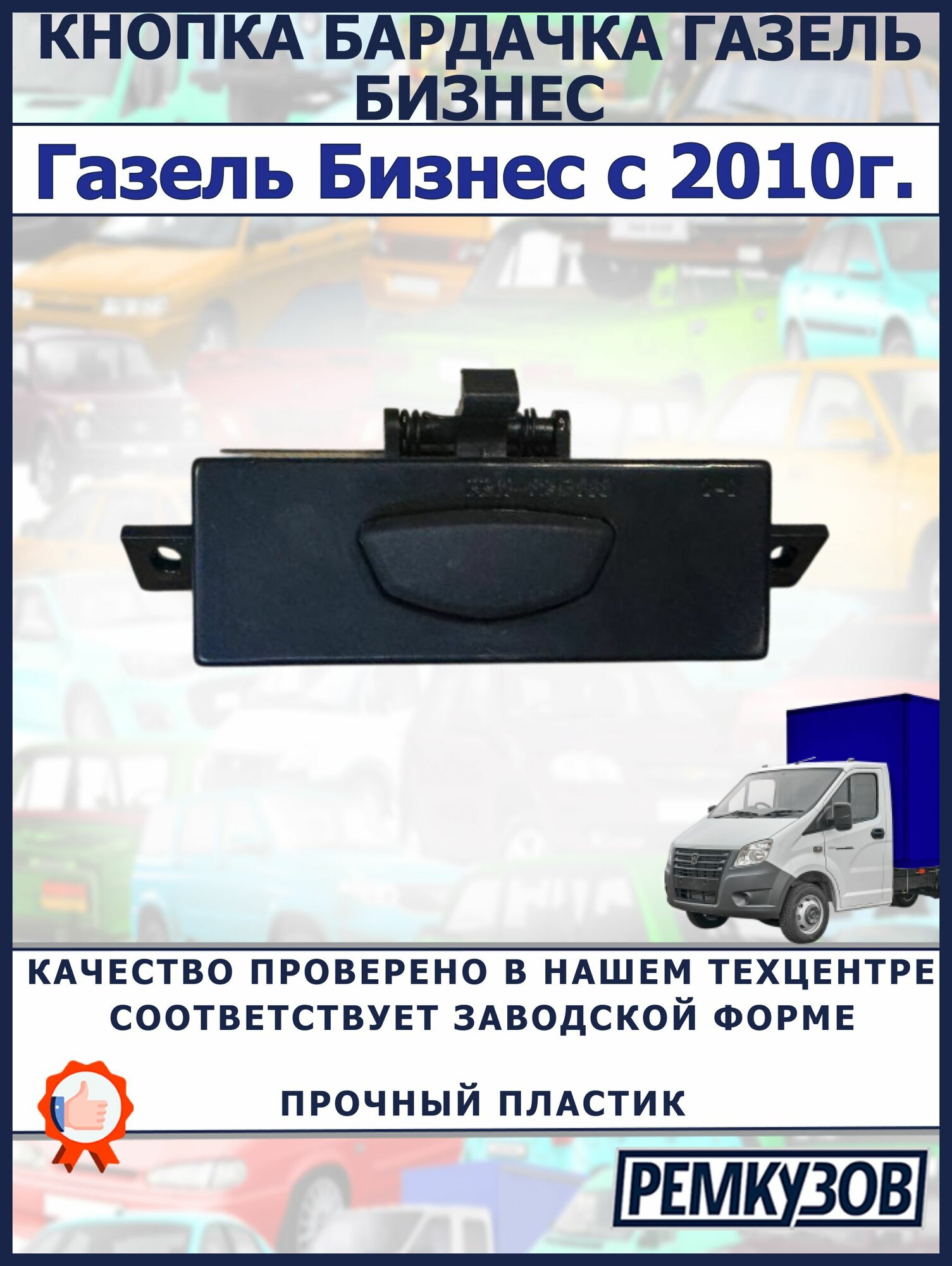 Кнопка бардачка Газель бизнес нового образца в сборе