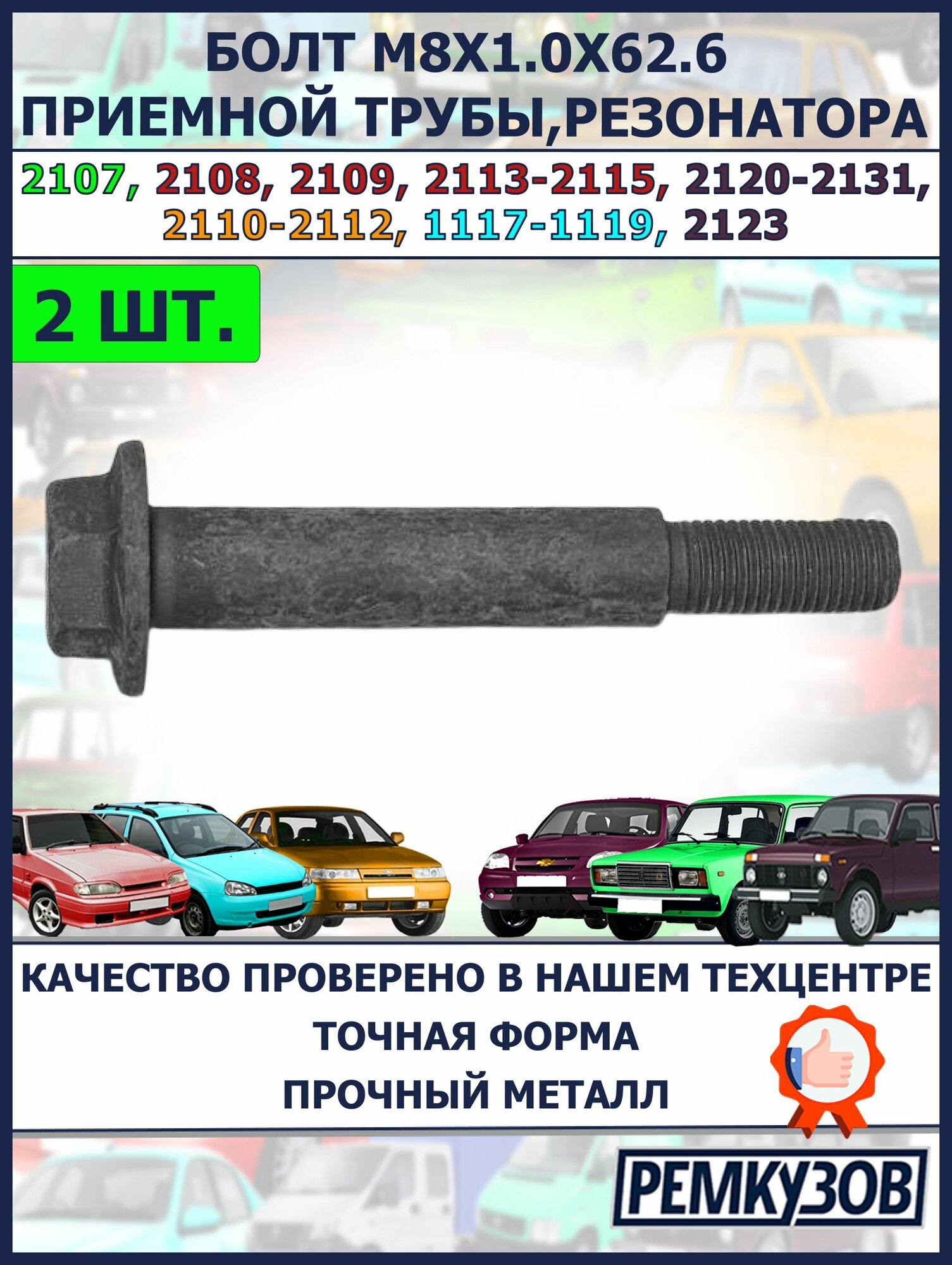 Болт М8х1.0х62.6 приемной трубы, резонатора ВАЗ 2107, 2108-2115, 1117-1119, 2120-2131 (2 шт.)