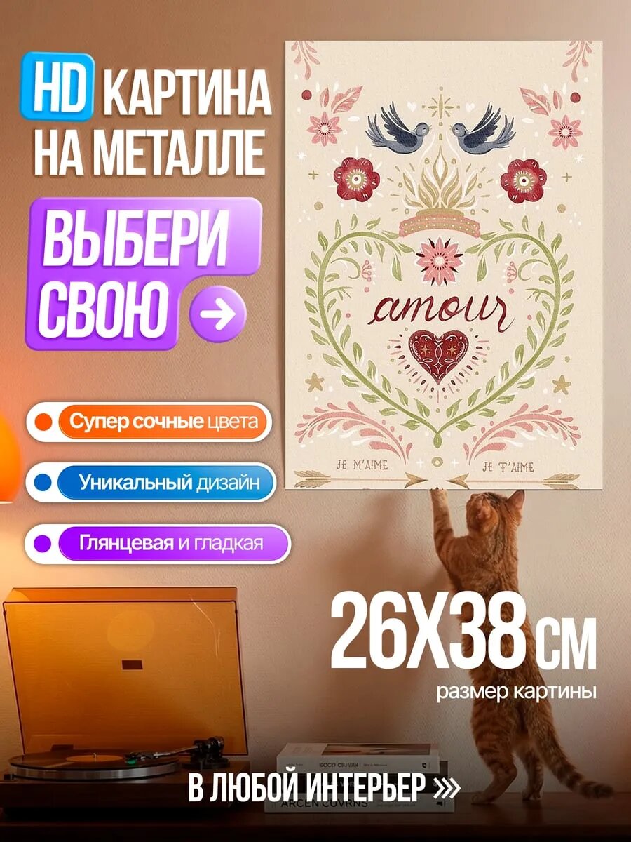 Картина на HD металле Сердце с надписью Amour