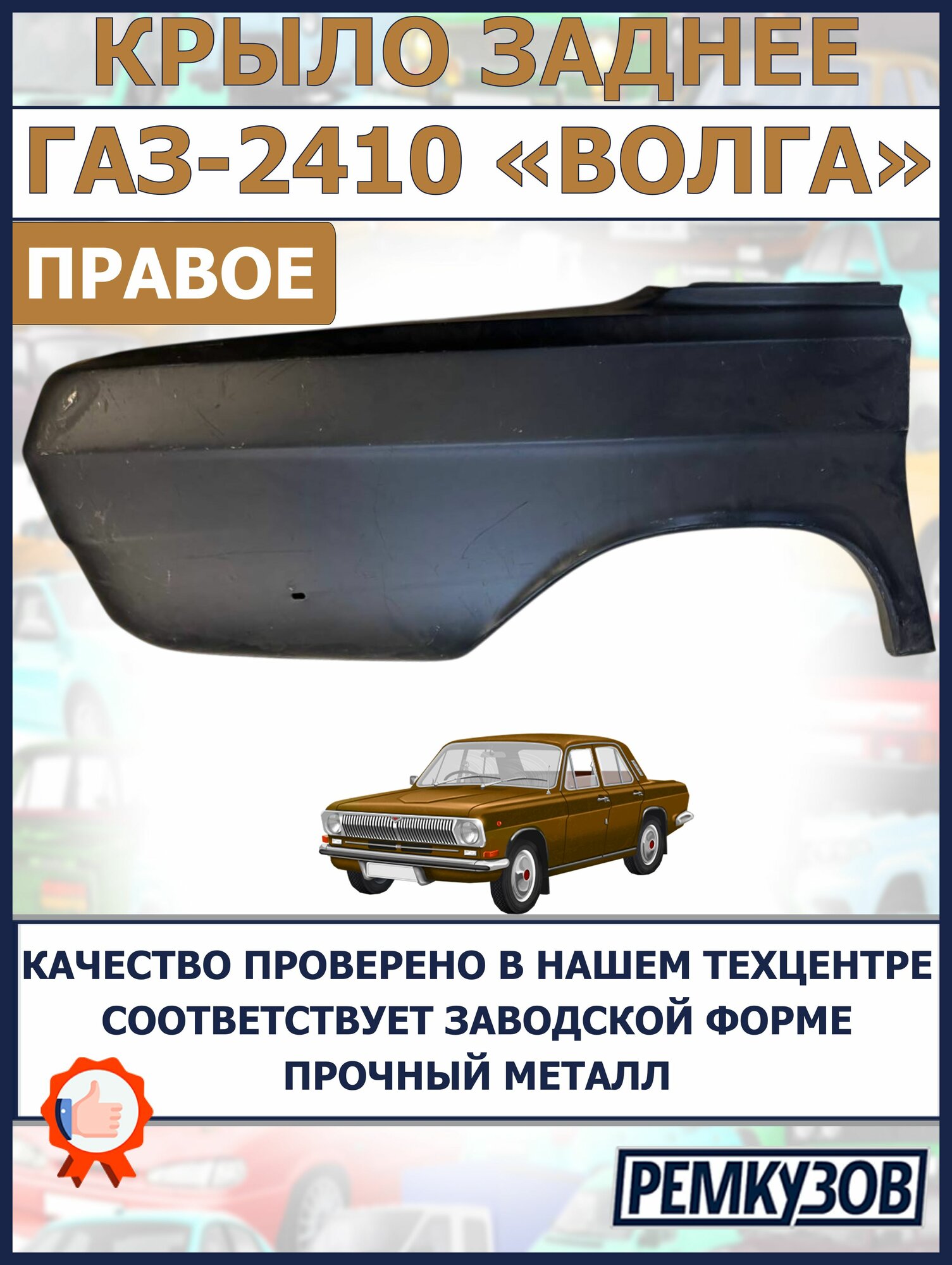 Крыло заднее правое ГАЗ-2410 Волга