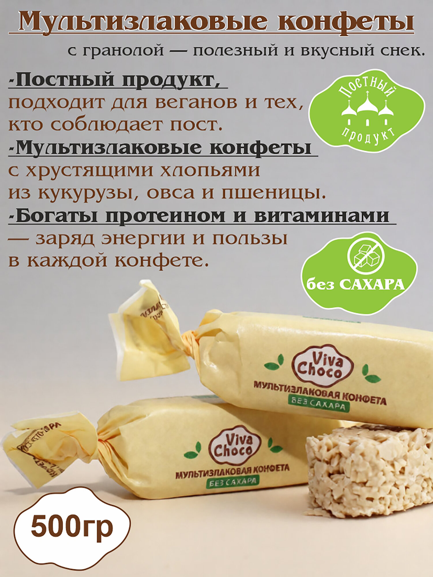 Конфеты мультизлаковые VivaChoko "Без сахара", без ГМО, 500 г