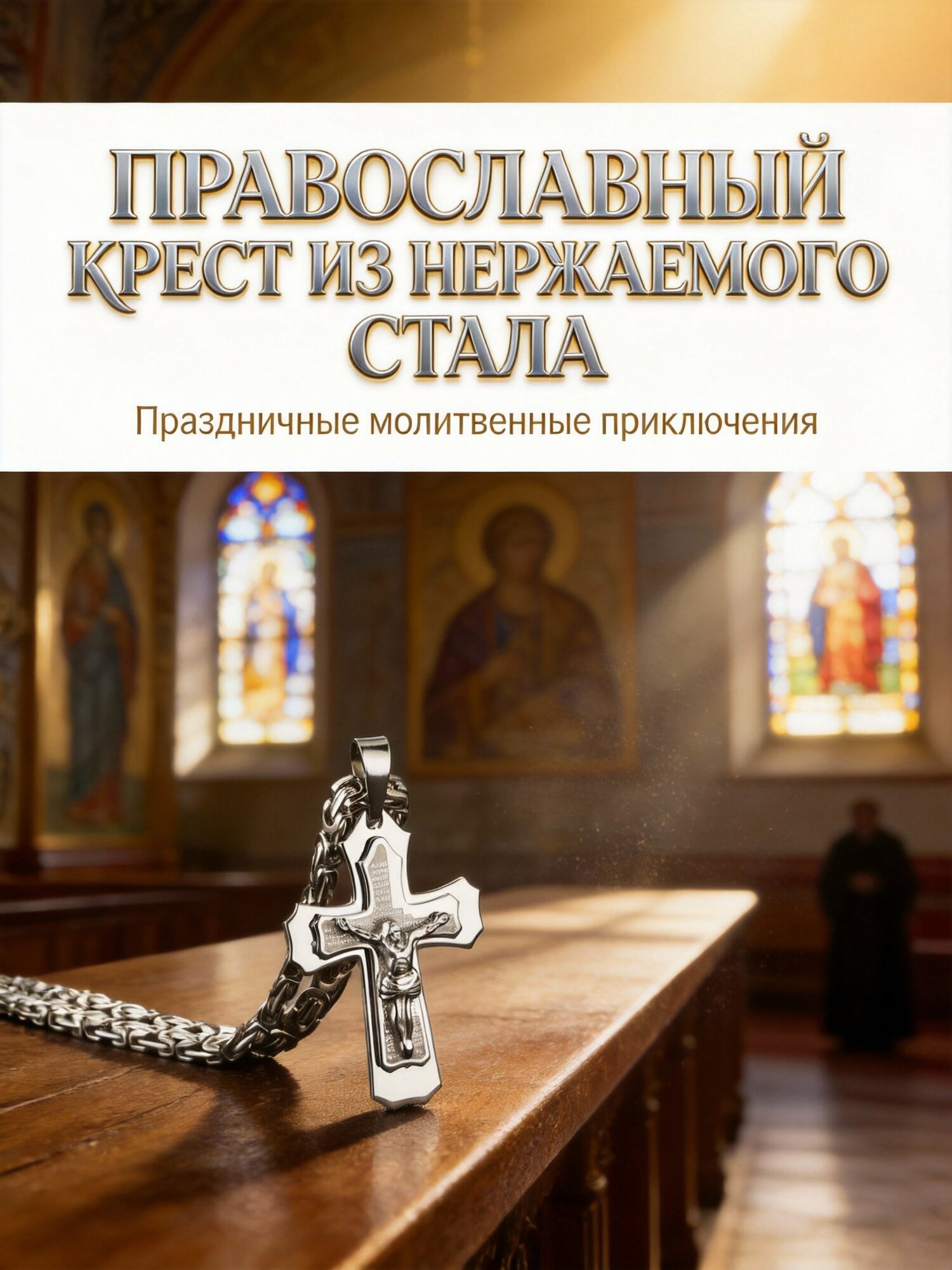 Праздничные молитвенные принадлежности: православная цепочка с библейским крестом, из нержавеющей стали для молитвы и церковных служб