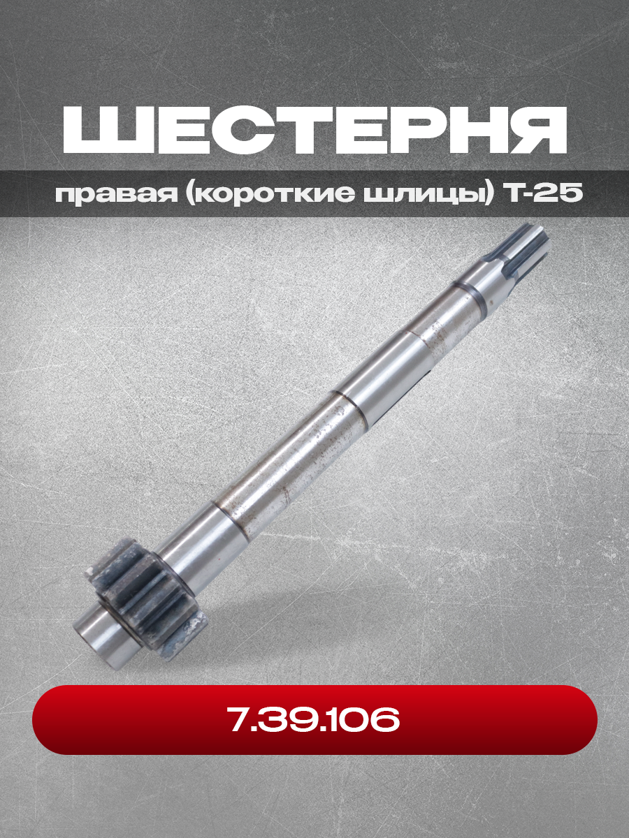 Шестерня 7.39.106 правая (короткие шлицы) Т-25