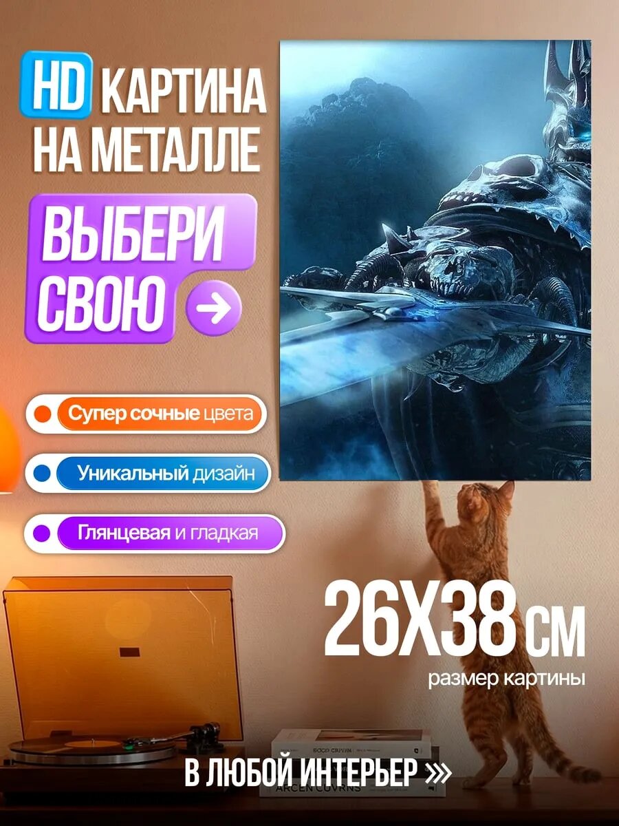 Картина на HD металле Король Лич Ледяной клинок