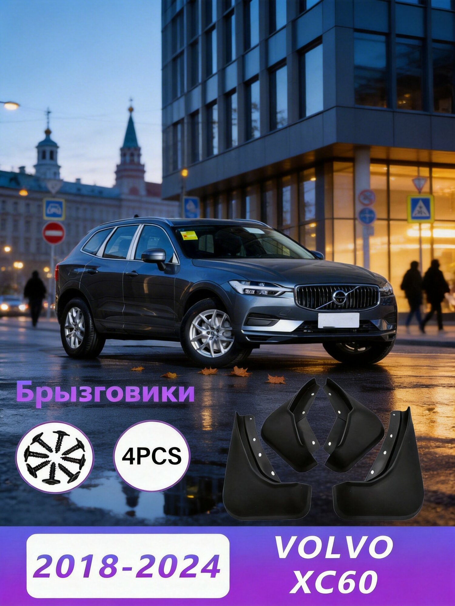 Брызговики для Volvo XC60 2018-2024, комплект 4 шт защита кузова от брызг, камней и дорожных частиц