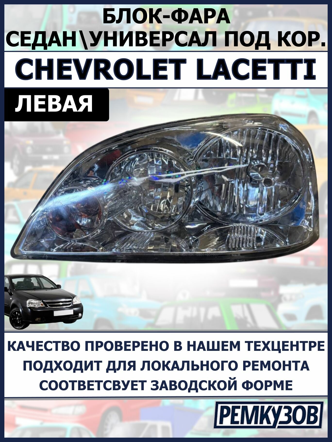 Lacetti блок-фара левая седануниверсал под кор.
