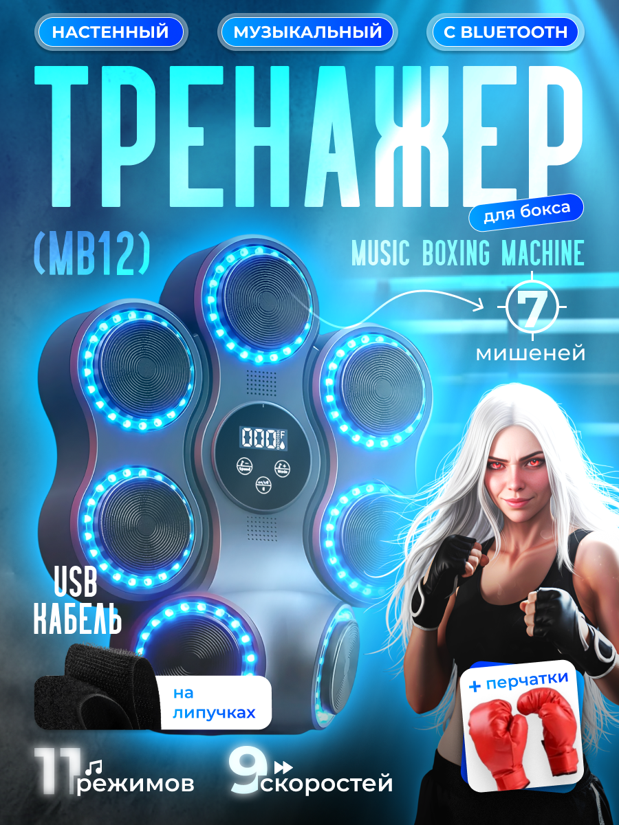 Боксёрский тренажёр Music Boxing Machine (MB12)