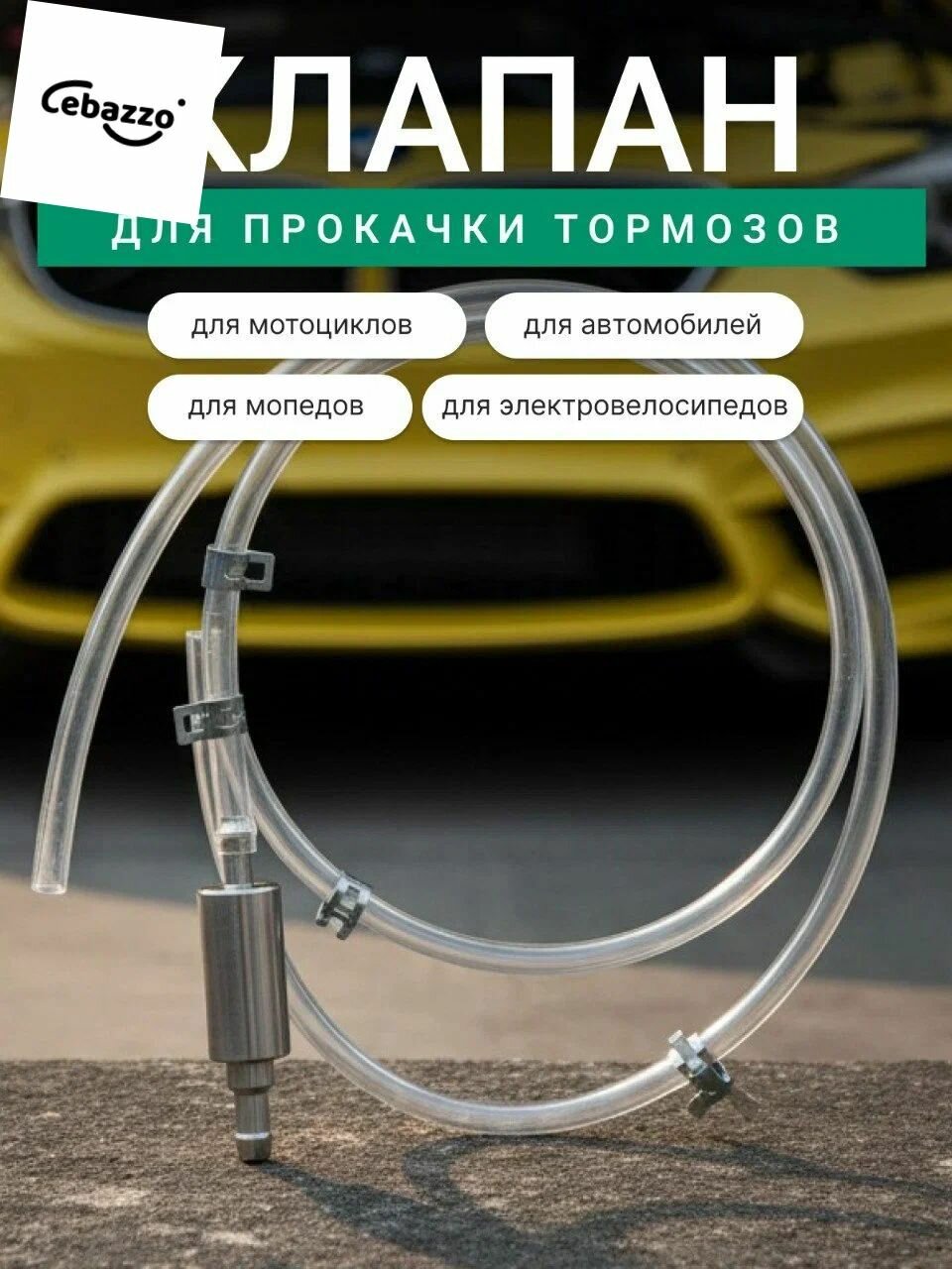 Клапан для прокачки тормозов с обратным клапаном и всасывающей трубкой — прокачка гидравлики, цилиндров и сцепления