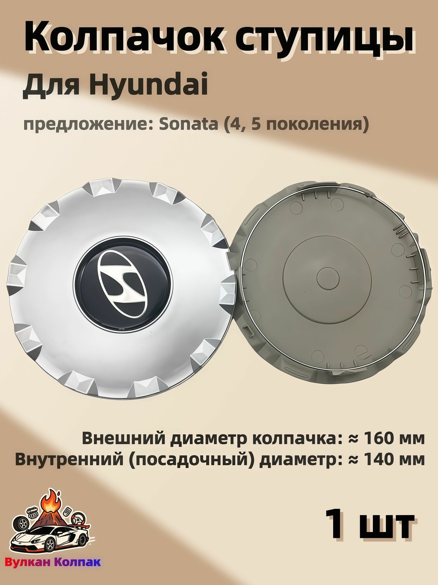 Колпак ступицы (заглушка) на диск Hyundai Sonata — 160/140 мм, для штатных литых дисков R16-R17, Sonata 4/5, Тагаз