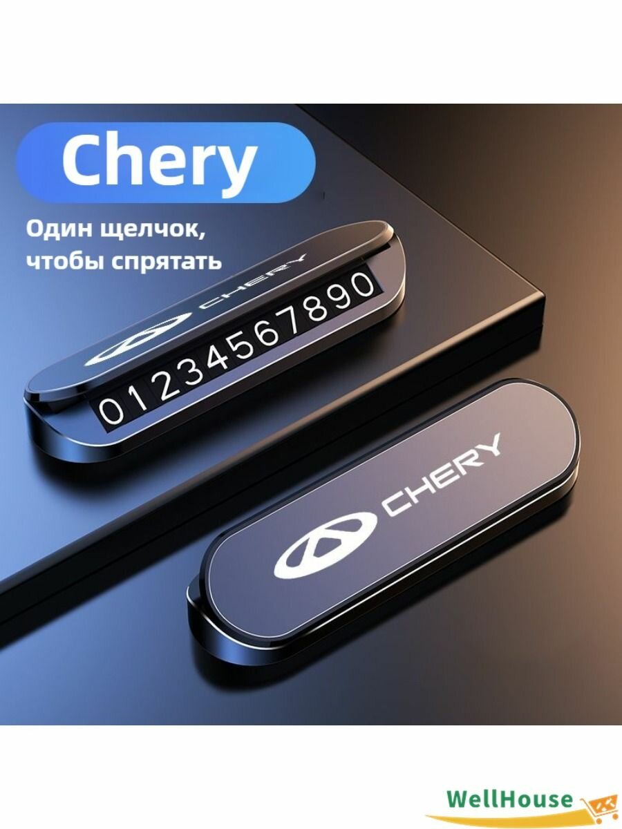 Автовизитка/Chery/Номер временной парковки/телефонный номер для запрета парковки