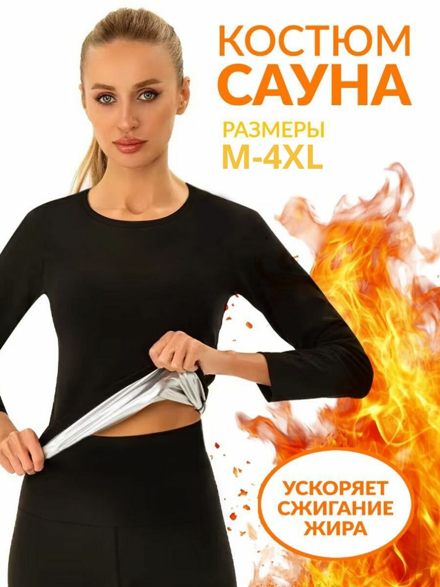 Костюм-сауна для похудения S-Lightness Костюмы сауна