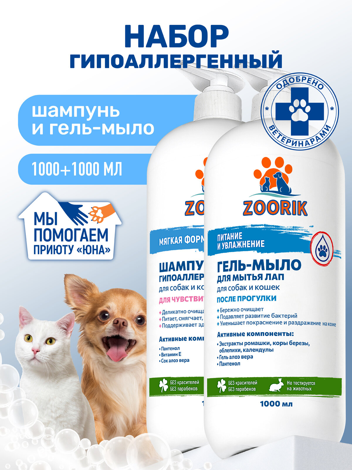 Набор гипоаллергенный шампунь и мыло для лап / ZOORIK / Зурик / 2*1000 мл
