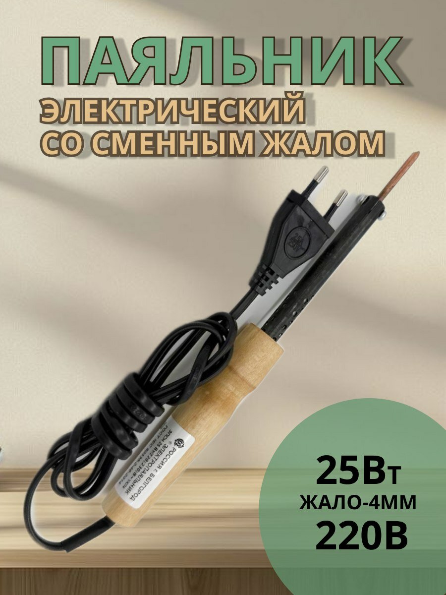 Паяльник электрический Слюдяная фабрика ЭПСН 25Вт/220В, деревянная ручка, оксидированный корпус, съемное жало