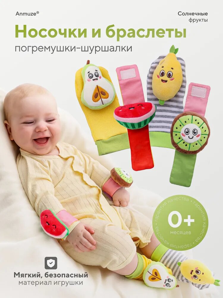 Погремушки для новорожденных (носочки и браслеты) Фрукты