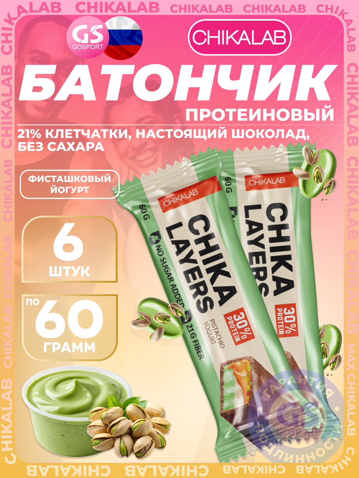 Протеиновый батончик Chikalab Chika Layers 6 х 60 г, Фисташковый йогурт