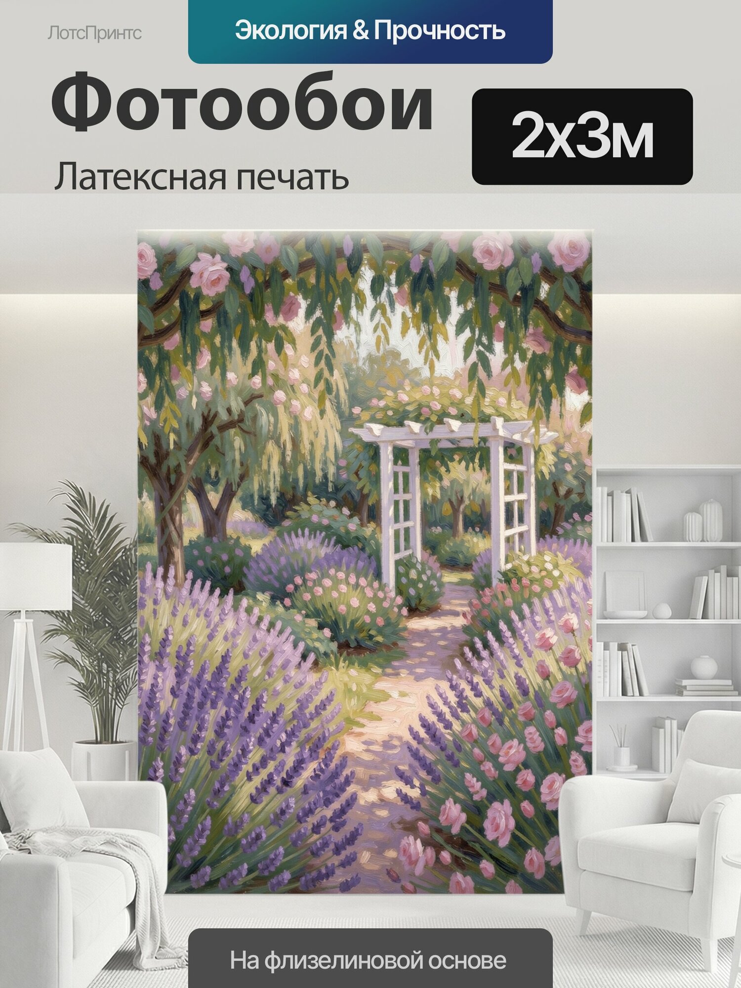 Фотообои моющиеся ударопрочные "Цветущий сад с аркой. Живописная летняя аллея в нежных пастельных тонах: розовые бутоны, лиловая лаванда, зелень и." 200x300 см. латексная печать