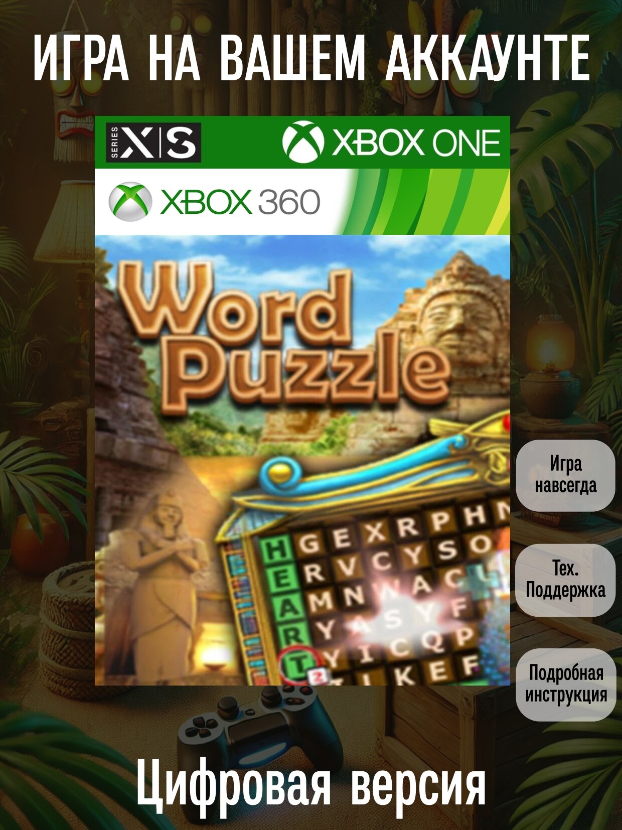 Word Puzzle | Xbox One/Series X|S | Головоломки и викторины | Цифровая версия