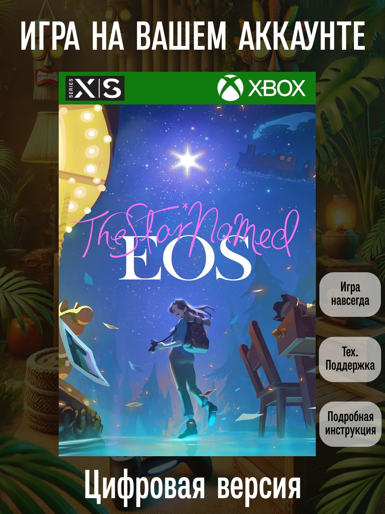 The Star Named EOS | Xbox Series X|S | Головоломки и викторины | Цифровая версия