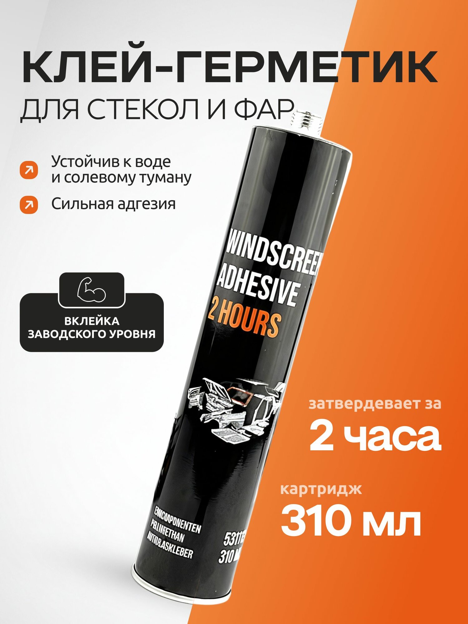 531113 Клей для вклейки стёкол RoxelPro 2 часа, картридж 310 мл, 1 шт