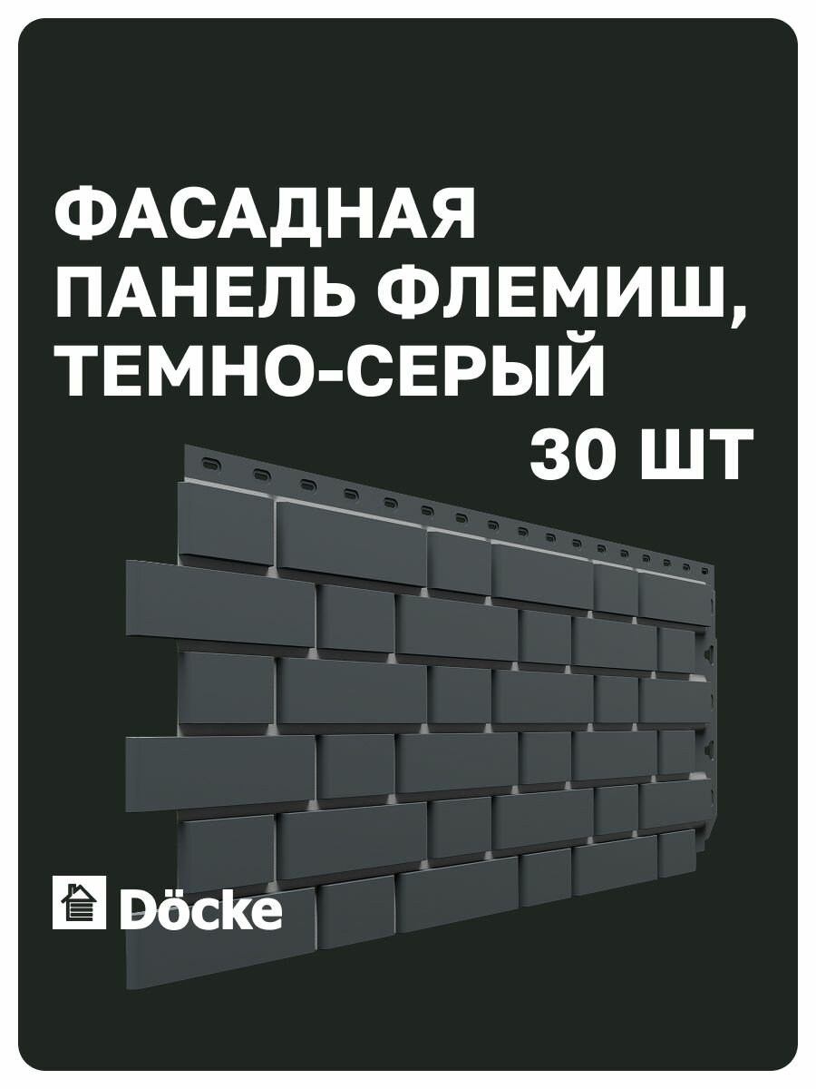 Фасадные панели Docke STANDARD / Деке стандарт / флемиш (Деке флемиш), кирпичная кладка, темно-серый, (1,095*0,42), 3 уп,30 шт,13,8 м. кв.
