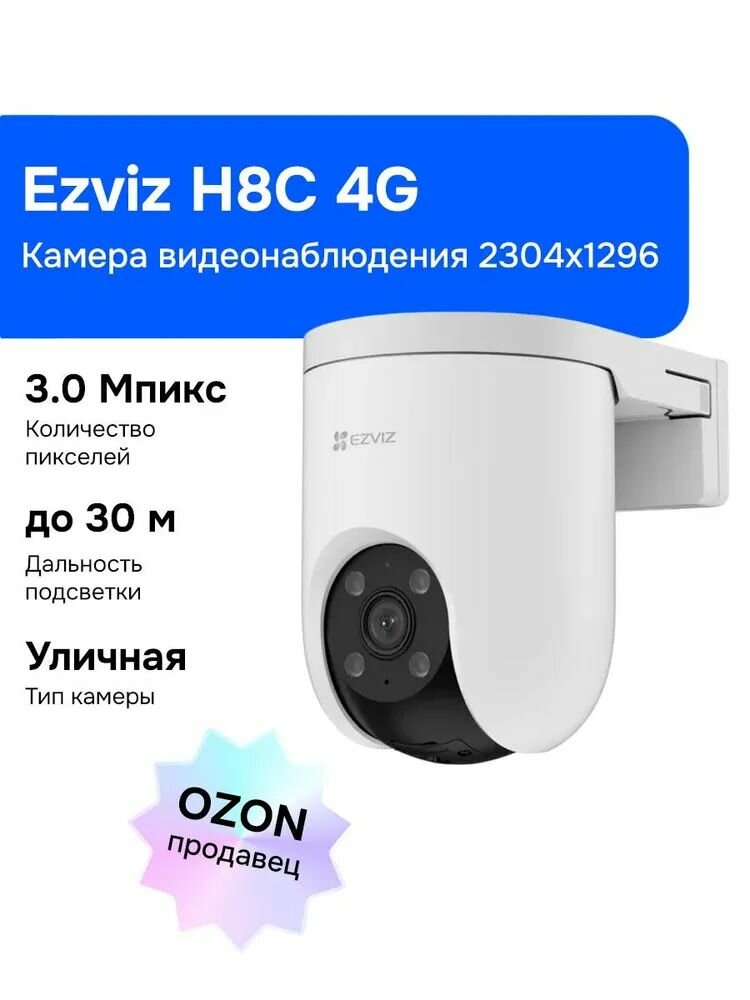 Ezviz H8C 4G 3MP IP Камера видеонаблюдения, уличная, белая