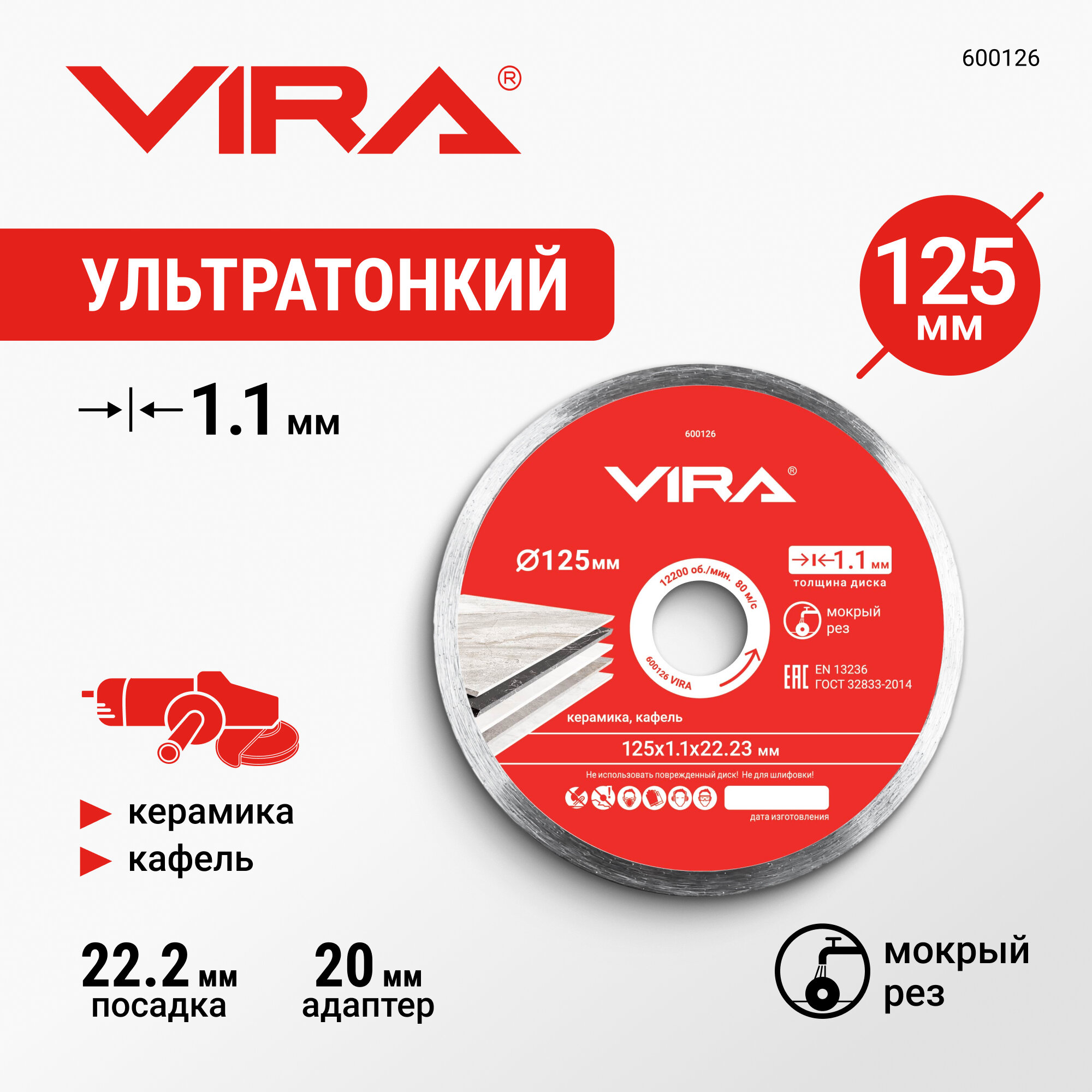 Диск алмазный сплошной ультратонкий по керамике 125мм VIRA (600126)