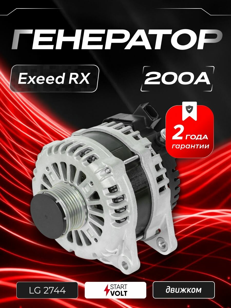 Генератор для а/м Exeed RX 2.0T 200A (STARTVOLT)