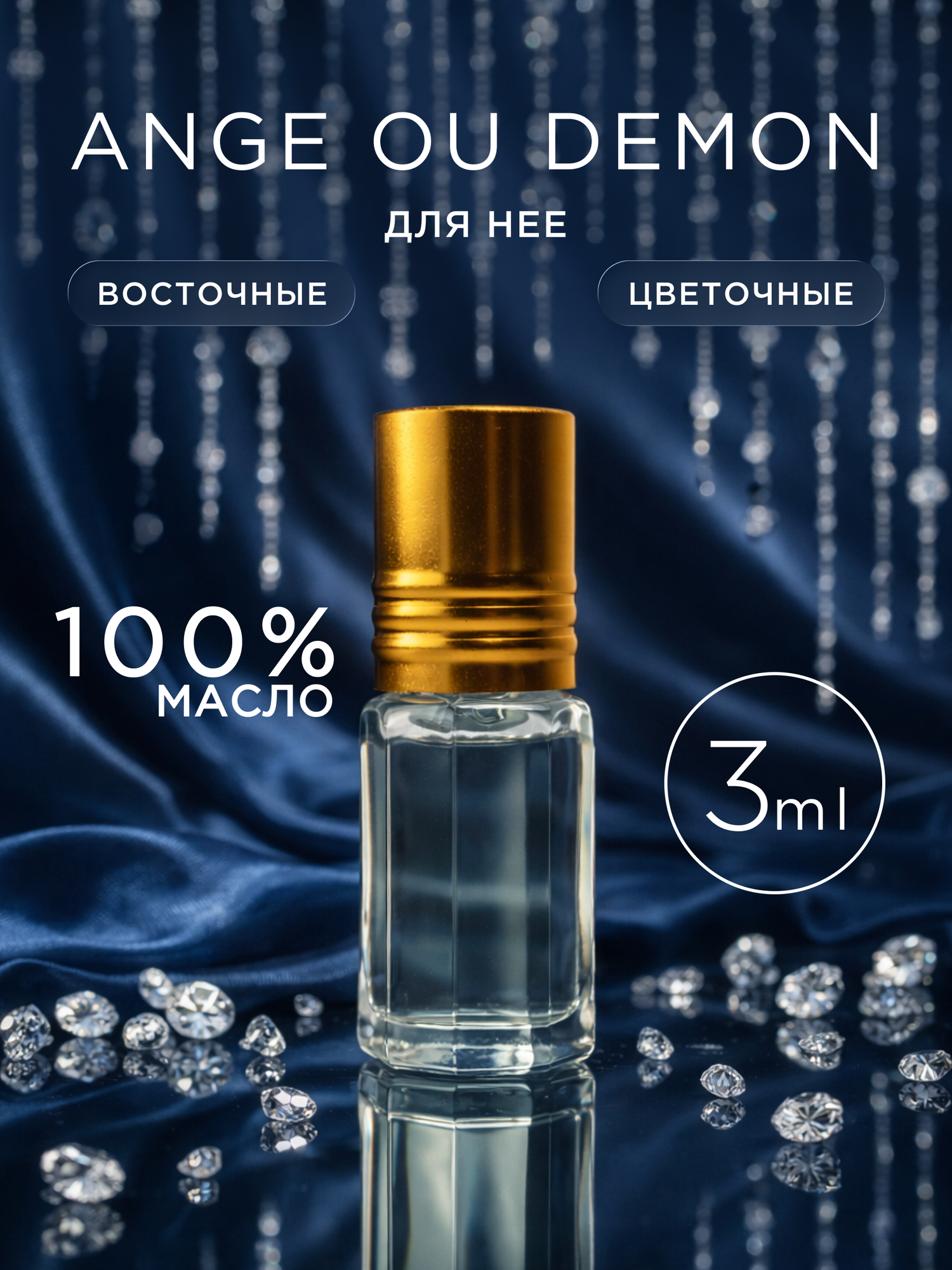 Пробник Масляных духов , Givenchy Angel Demon, роликовые, 3 мл