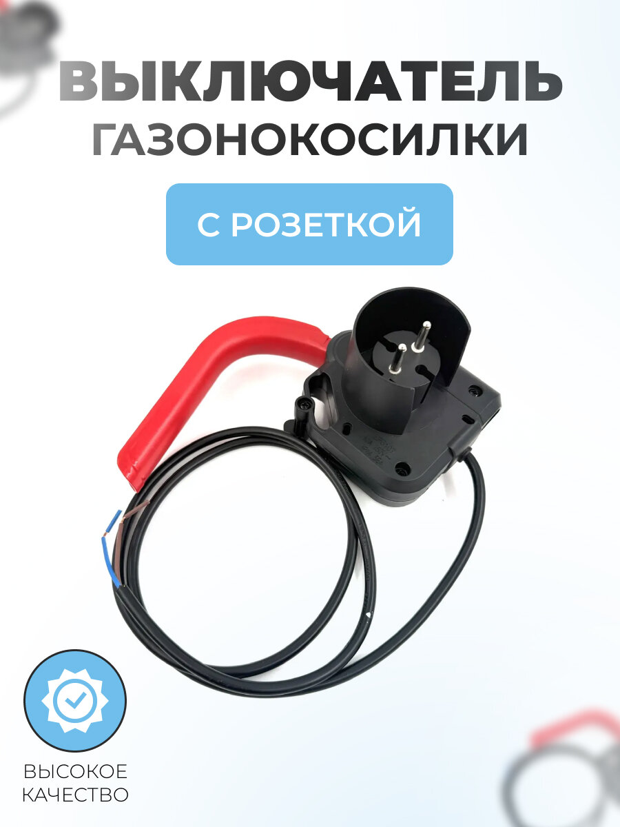 Выключатель для электрической газонокосилки с розеткой