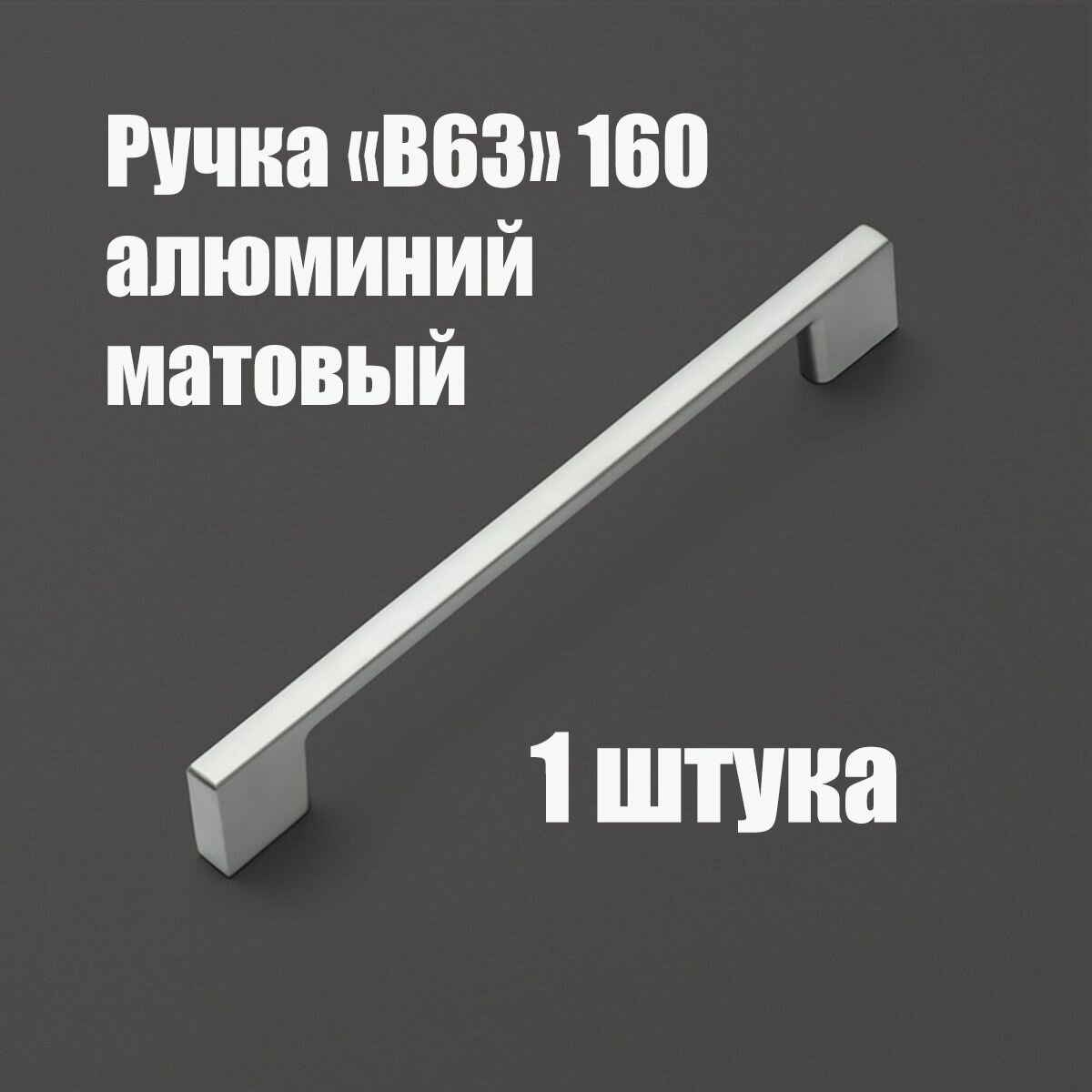 Комплект 1 штука, ручка мебельная В63, межцентровое расстояние 160 мм, матовый алюминий
