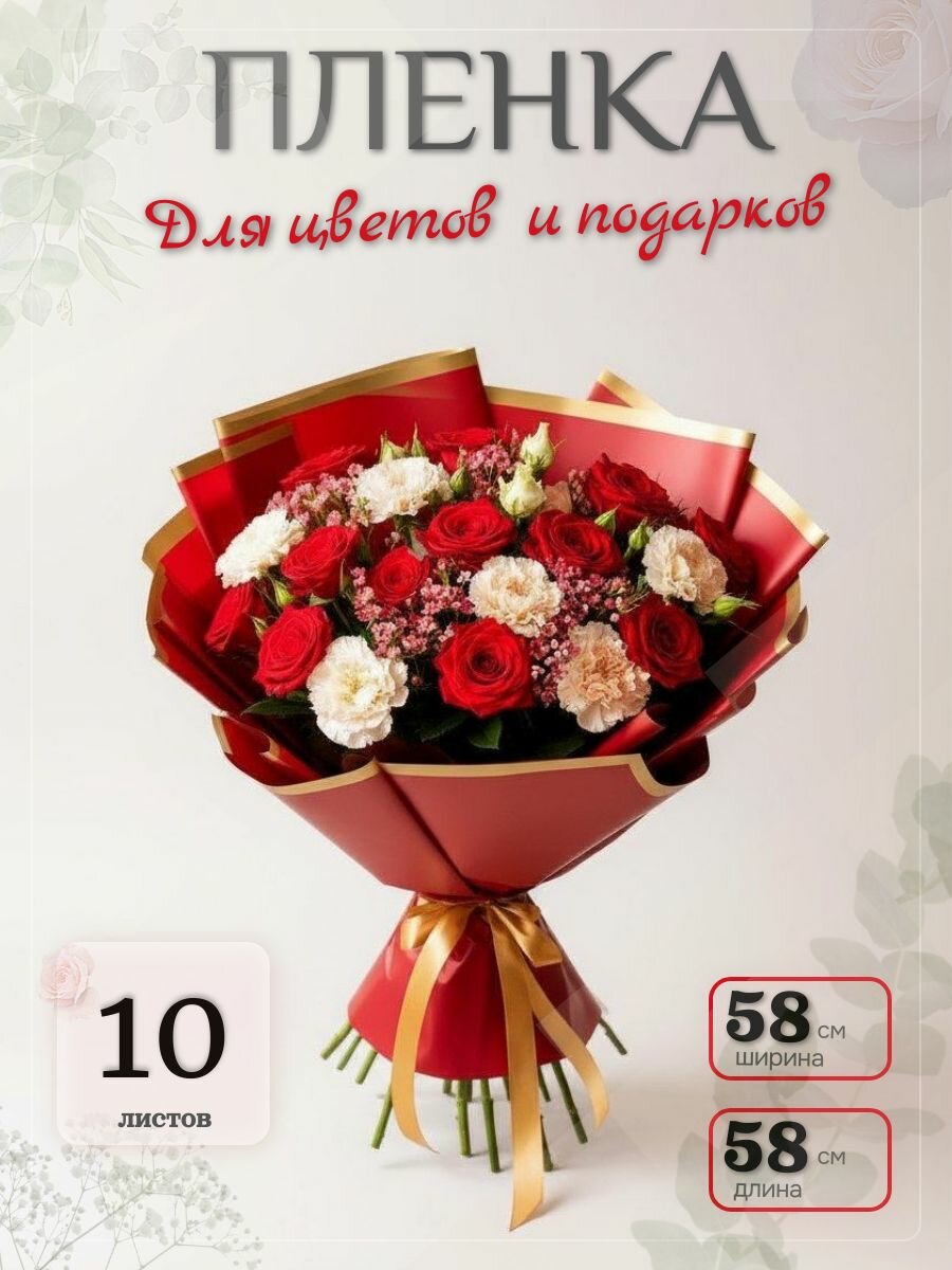 Пленка для цветов и подарков, в листах 58х58см, 10шт. 50мкм. Матовая с золотым краем.
