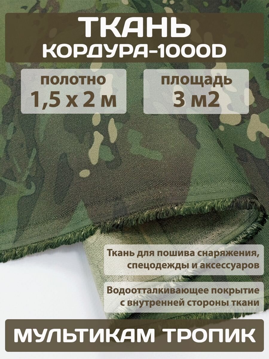 Ткань Кордура-1000D PU Мультикам Тропик с пропиткой для пошива экипировки снаряжения 300 г/м2